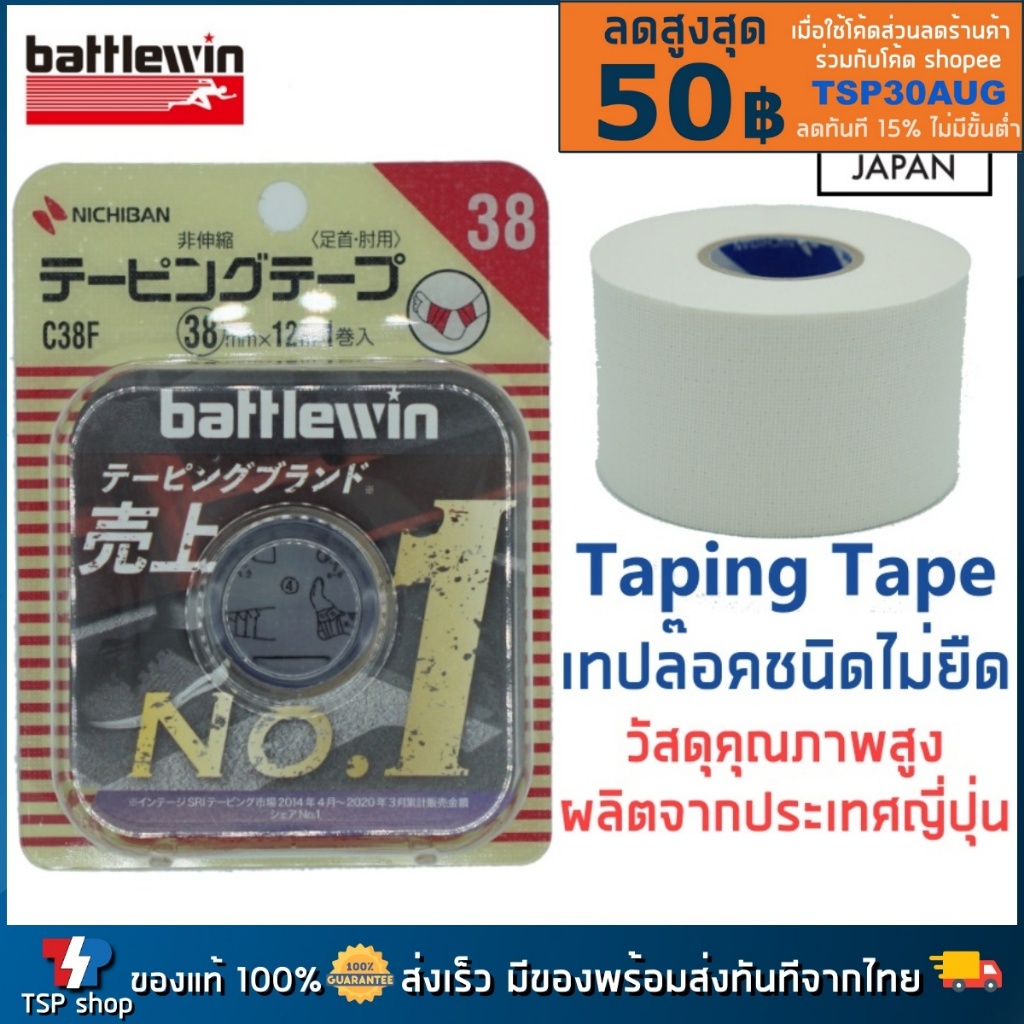 Taping Tape เทปล็อคชนิดไม่ยืด Made in Japan เทปล็อคป้องกันการบาดเจ็บของ ...