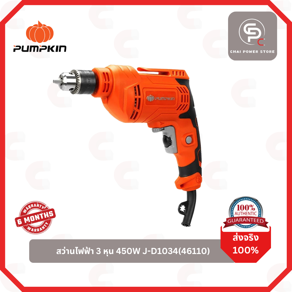 PUMPKIN สว่านไฟฟ้า 3 หุน 450W J-D1034(46110) | Shopee Thailand