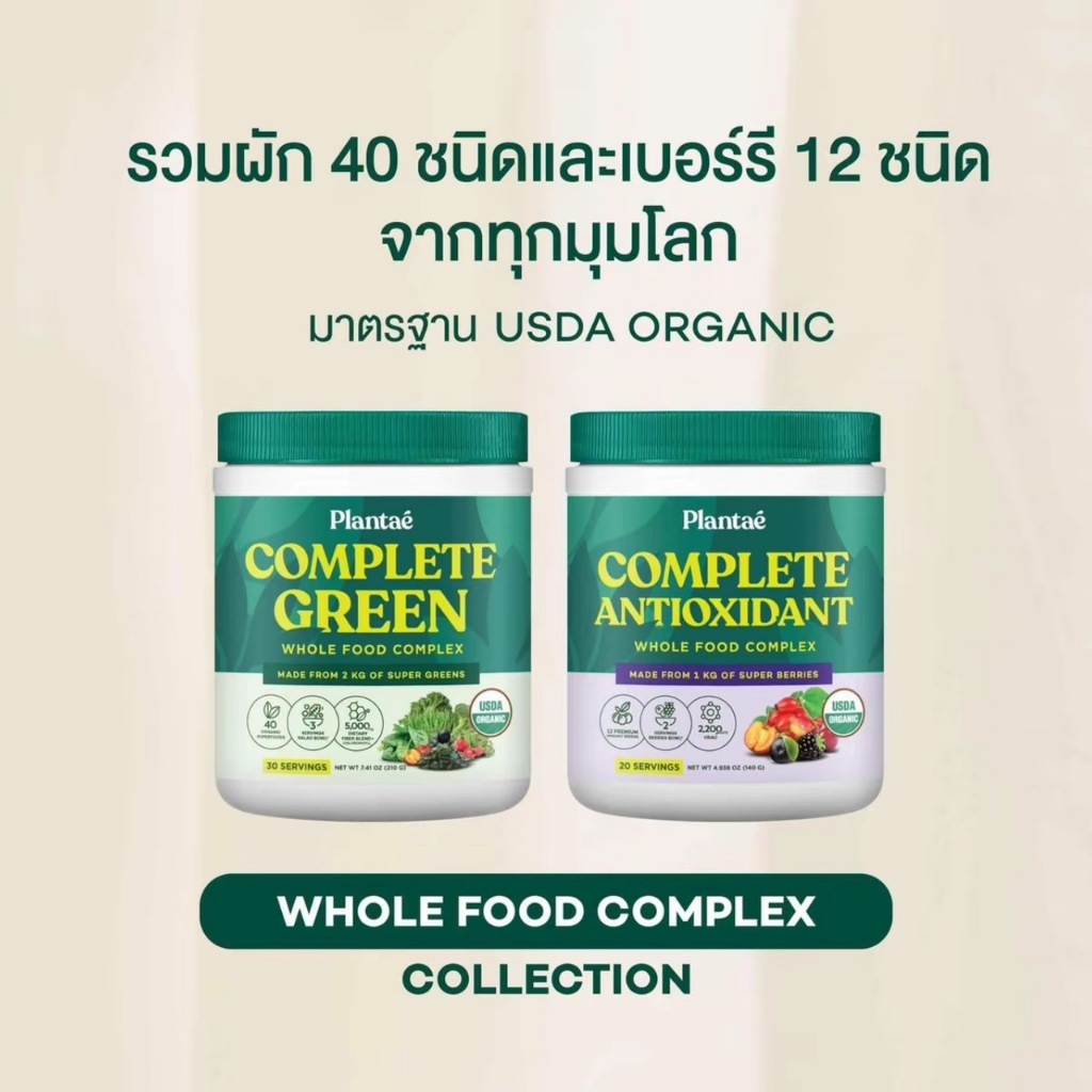 Plantae Whole Food Complex : Complete Green&Antioxidant ขนาด 210 กรัม ...