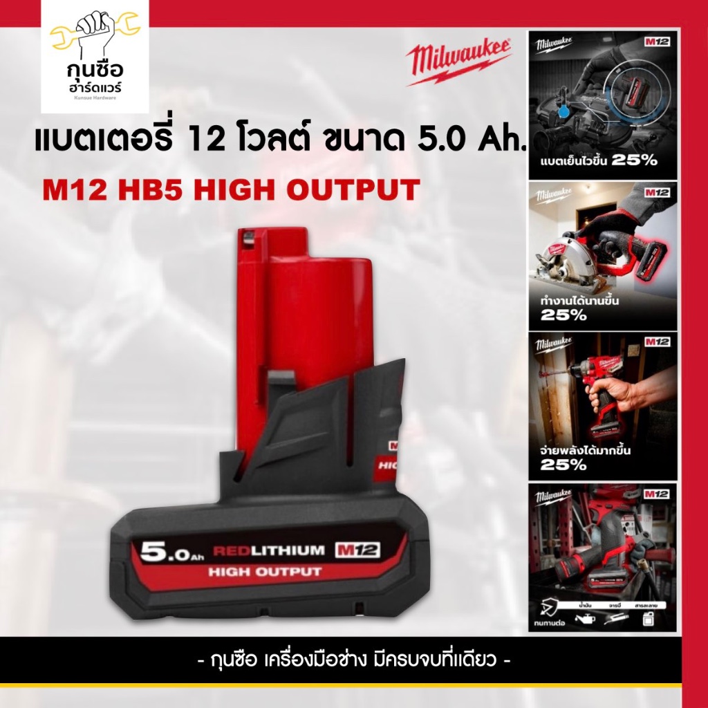 Milwaukee แบตเตอรี่ 12 โวลต์ ขนาด 5.0 Ah. รุ่น M12 HB5 HIGH OUTPUT ...