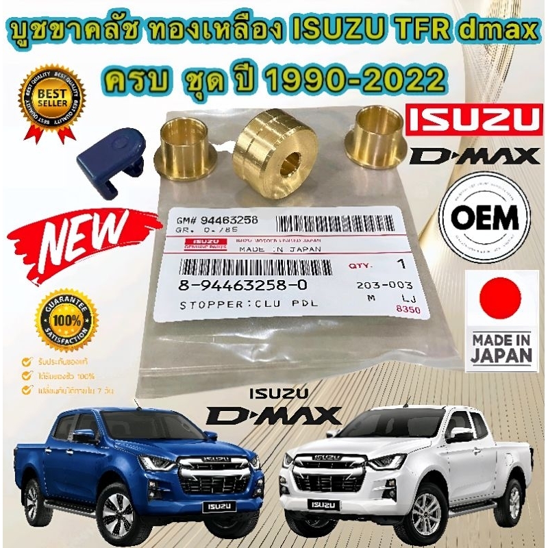 บูชขาคลัช AXIS ทองเหลือง ISUZU TFR D-MAX ปี 1990-2022 1ชุดใหญ่ ยี่ห้อ ISUZU JAPAN แท้ 100% ...