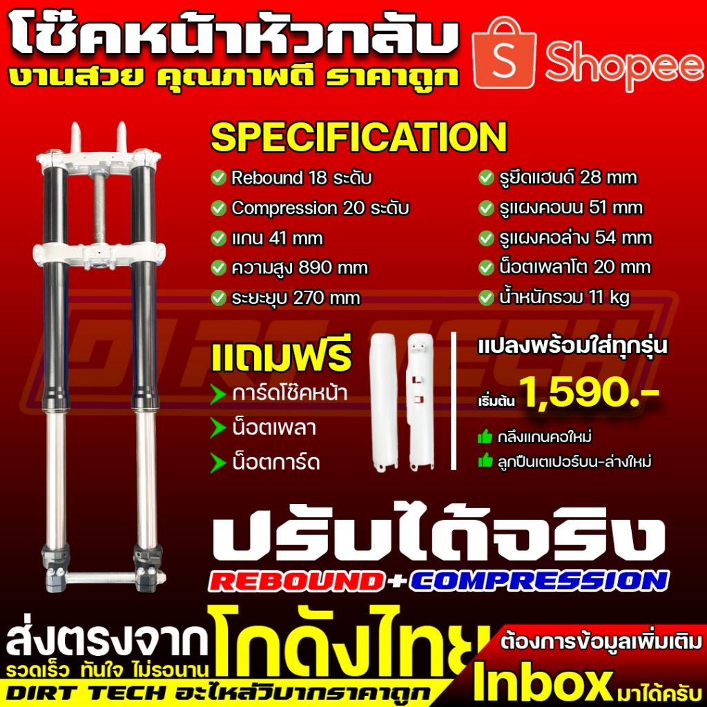 โช๊คหน้าหัวกลับวิบาก ปรับได้จริง Rebound+Compression สำหรับแปลงใส่บังลม ...