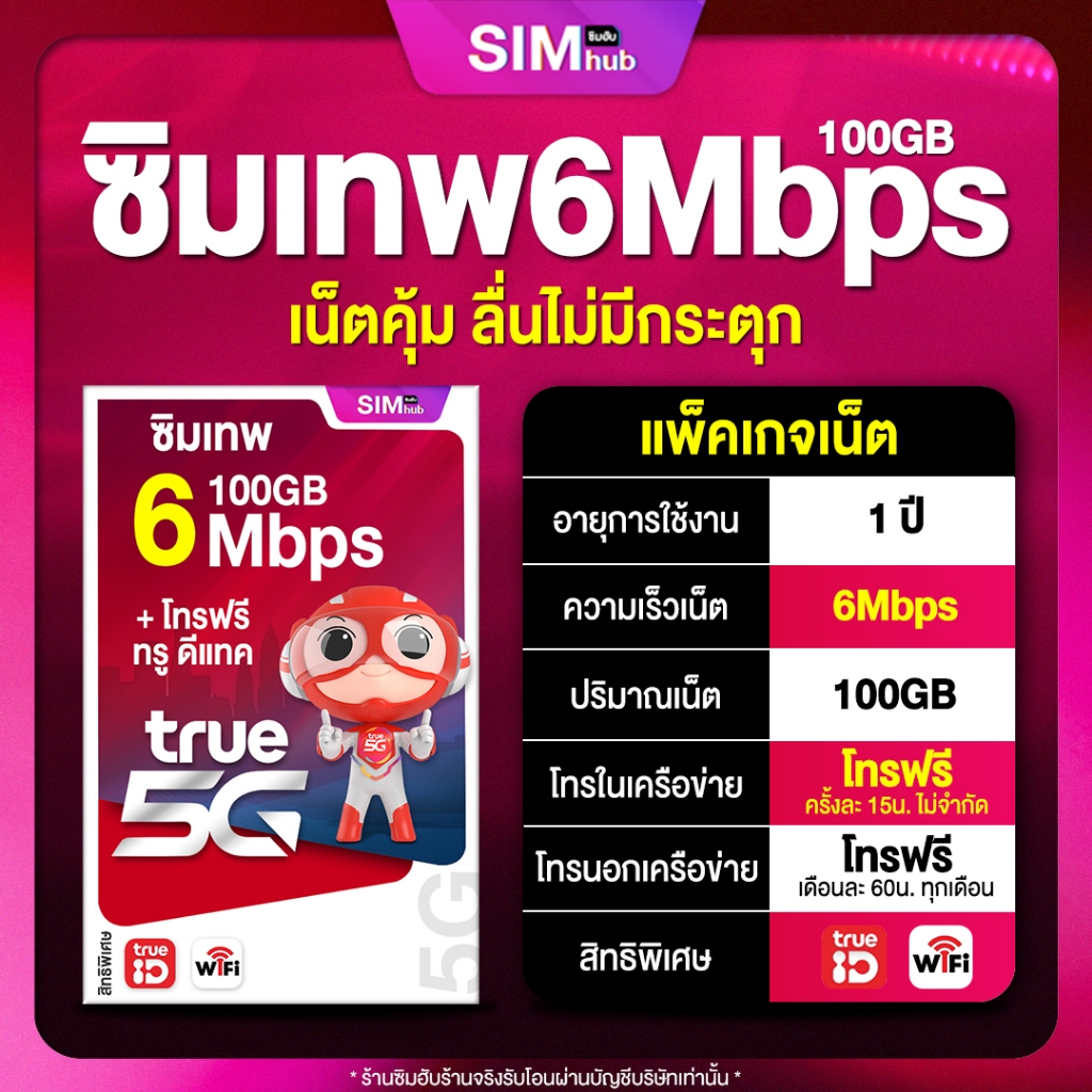 Sim hub ตัวแทนจำหน่ายทรู ซิมTrue 6Mbps 100GB ส่งฟรี ซิมเทพทรู Simทรู ไม่ลดสปีด เน็ตซิม ซิมรายปี ...