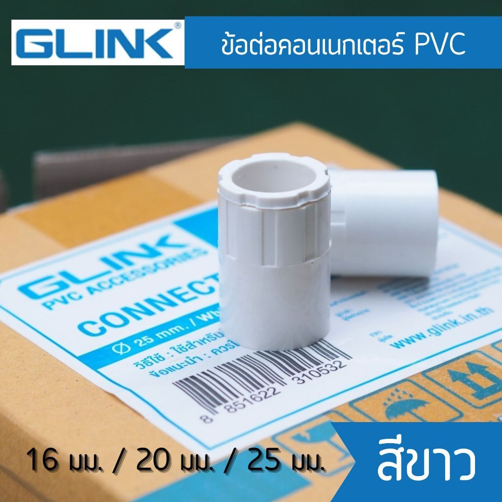 ข้อต่อคอนเนคเตอร์ PVC Glink ข้อต่อสำหรับ ต่อเข้ากล่องพักไฟ Model ...