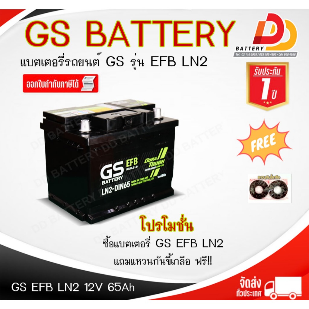 GS LN2-DIN65-DL-EFB แบตรถยนต์ ขั้วจม แบบกึ่งแห้ง พร้อมใช้ 12V 65Ah | Shopee Thailand