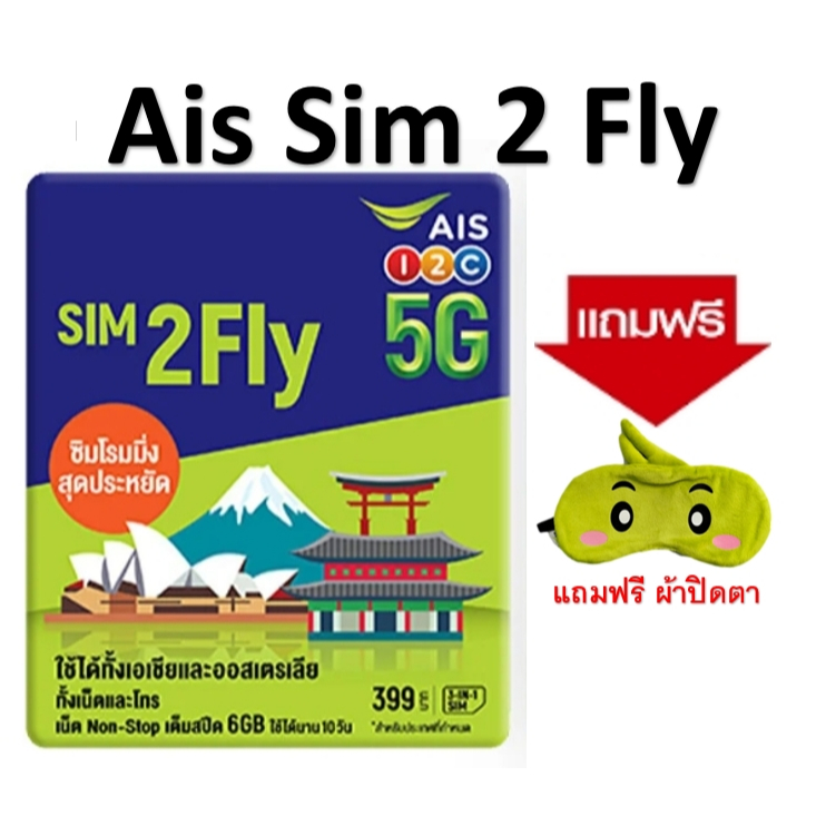 AIS SIM 2FLY ASIA 6GB 10วัน รองรับเอเชียและออสเตรเลีย หมดอายุตามปกหลัง ...