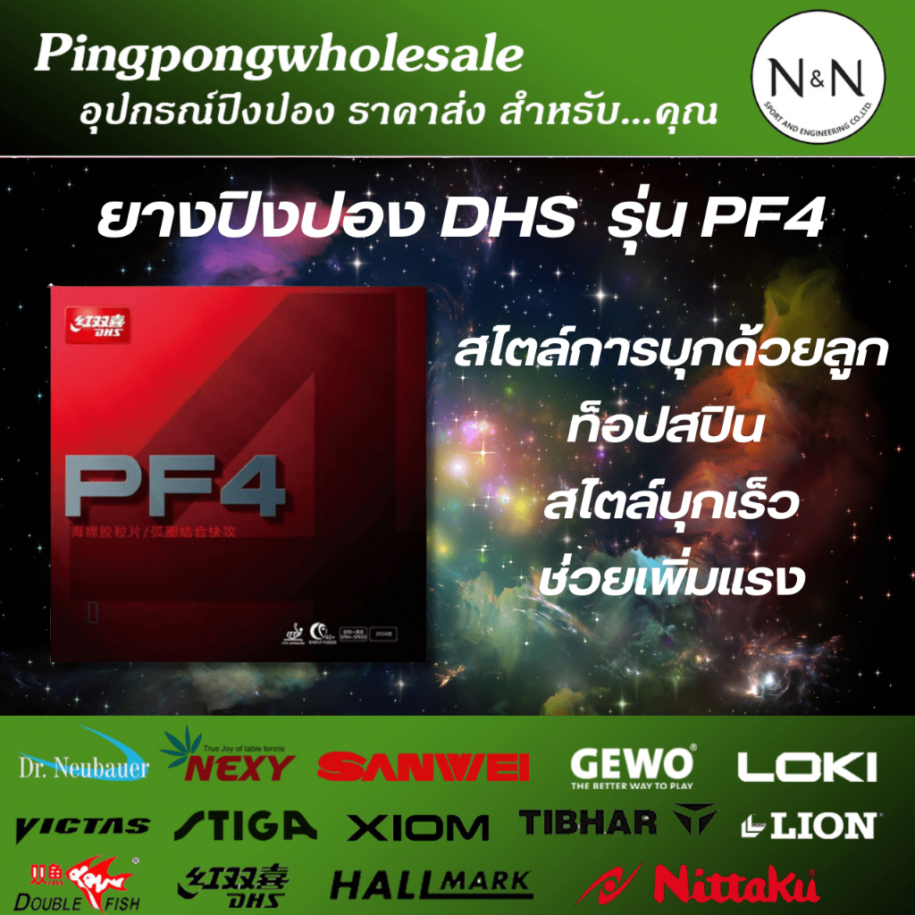 ยางปิงปอง DHS รุ่น PF4 เป็นยางปิงปองที่ถูกใช้โดยผู้เล่นทีมชาติจีนเป็นหลายๆคน ในการคว้าชัยชนะใน ...
