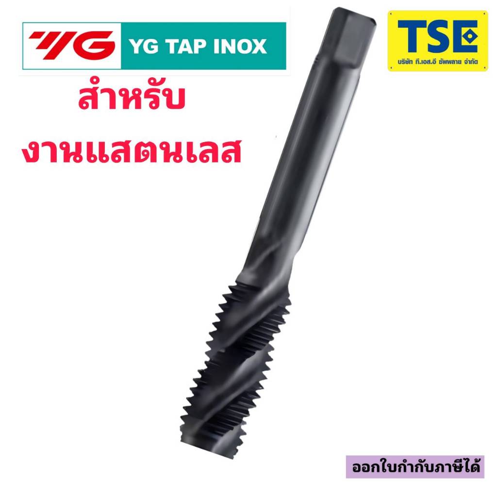 YG TAP INOXต๊าปเครื่องสำหรับแสตนเลส(M3-M20)ร่องเลื้อยดำรุ่นT1191 ...