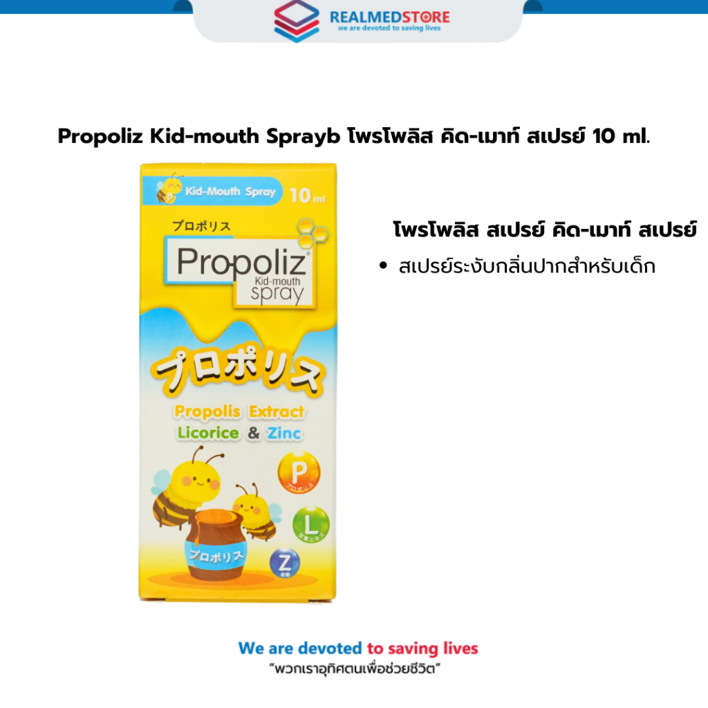 Propoliz Kid-mouth Spray พรอ-โพลิส คิด-เมาท์ สเปรย์ 10 ml. | Shopee ...