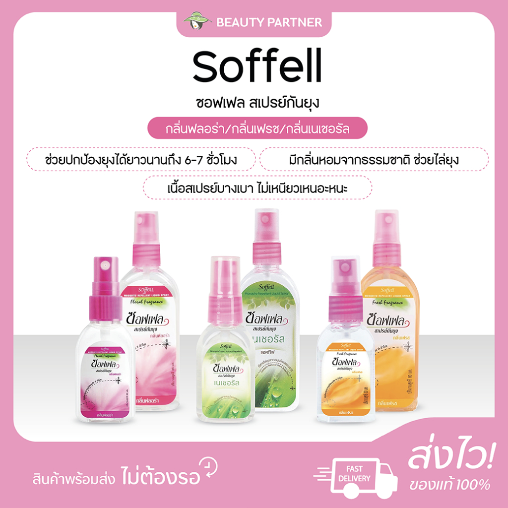 Soffell Mosquito Spray ซอฟเฟล สเปรย์กันยุง [กลิ่นฟลอร่า/กลิ่นเฟรช/กลิ่นเนเชอรัล] [30 ml./80 ml ...