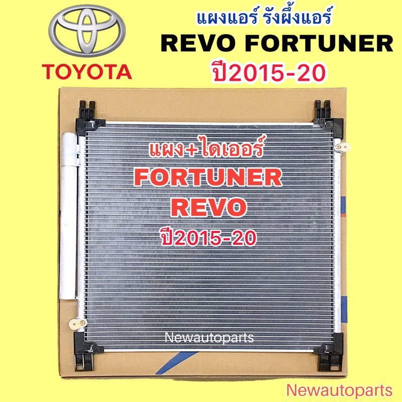 แผงแอร์ TOYOTA REVO FORTUNER ปี2015-20 รังผึ้งแอร์ แผงร้อน โตโยต้า รี ...