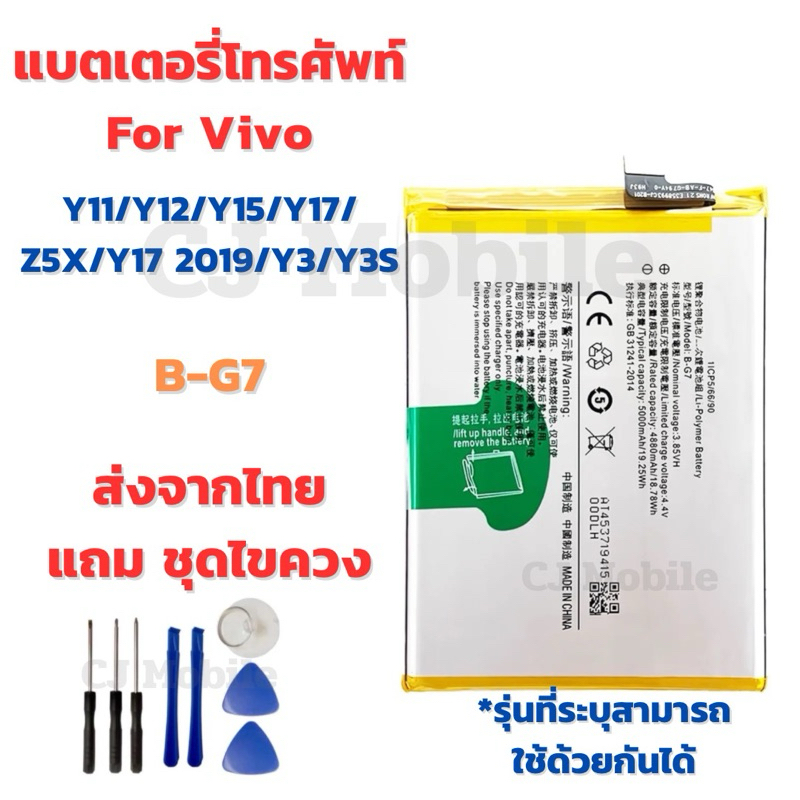 แบตเตอรี่ Battery for VIVO Y11/Y12/Y15/Y17/Z5X/Y7 2019/Y3/Y3S แถมชุดไข ...