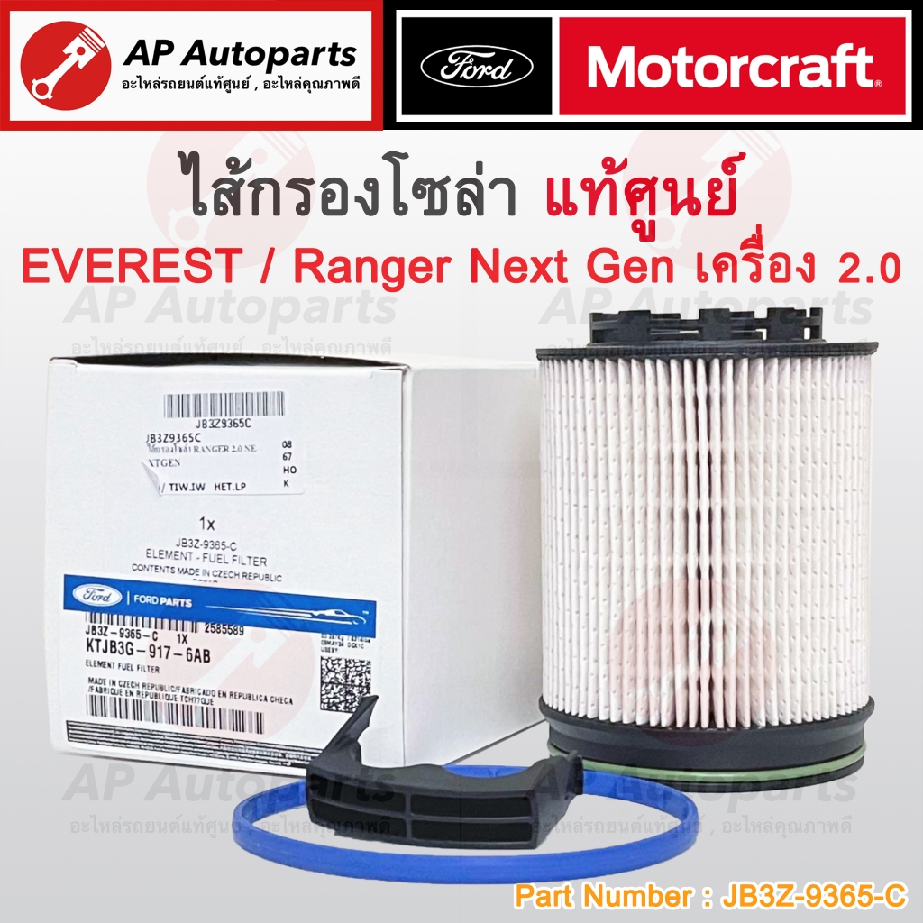 แท้ศูนย์ FORD! ไส้กรองโซล่า Ranger Next Gen 2.0 ปี 22-24 / Everest 2.0 ...
