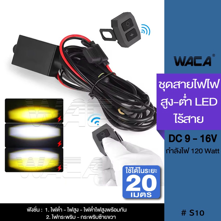 WACA ชุดสายไฟ สูงต่ำ LED ไร้สาย DC 9-16V 120Watt สำหรับไฟตัดหมอก สปอร์ตไลท์ สายไฟ รีเลย์ สวิตช์ ...