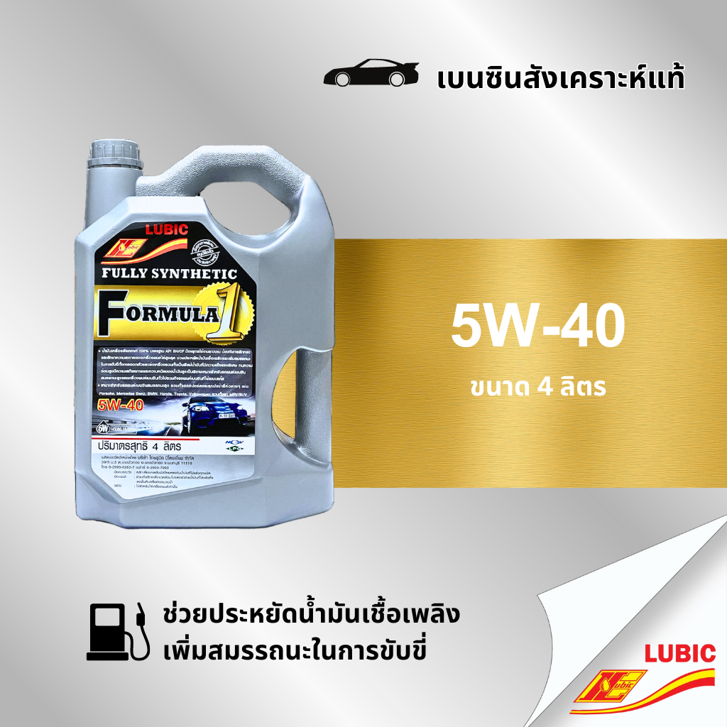 [ลดค่าส่ง 50 บาท] LUBIC FORMULA 1 น้ำมันเครื่องเบนซินสังเคราะห์แท้ 100% ...