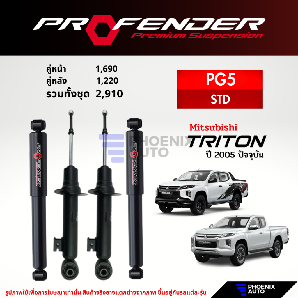Profender PG5 โช๊คอัพรถ Mitsubishi Triton (Plus/ 4x4/ ตัวเตี้ย) ปี 2005 ...