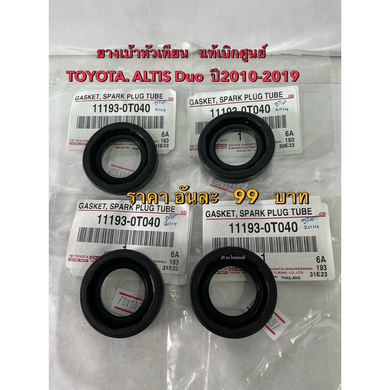 ยางรองเบ้าหัวเทียน แท้เบิกศูนย์ TOYOTA ALTIS,DUO ,ปี2010-2019 (11193-0T040) | Shopee Thailand