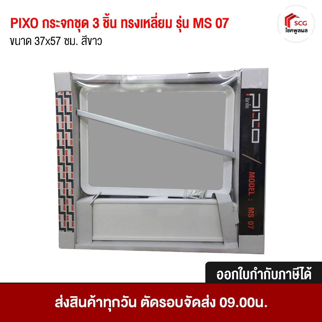 กระจกชุด PIXO MS07 สี่เหลี่ยม 3 ชิ้น สีขาว กระจก ชั้นวางของ ราว ...