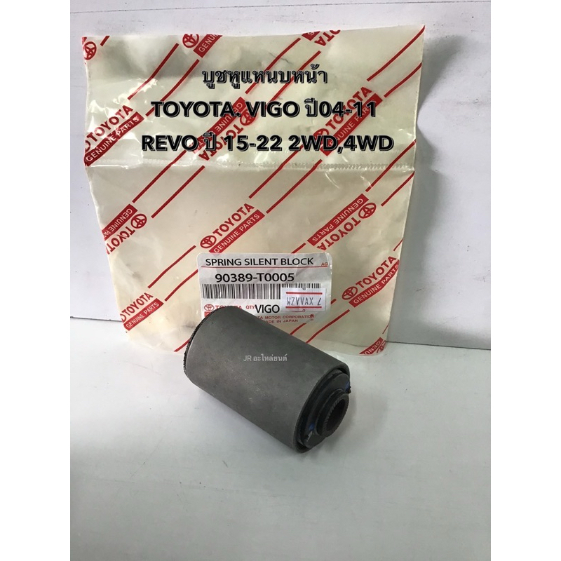 บูชหูแหนบหน้า TOYOTA VIGO,ปี04-11,REVO, ปี15-22 2WD,4WD (90389-T0005) | Shopee Thailand