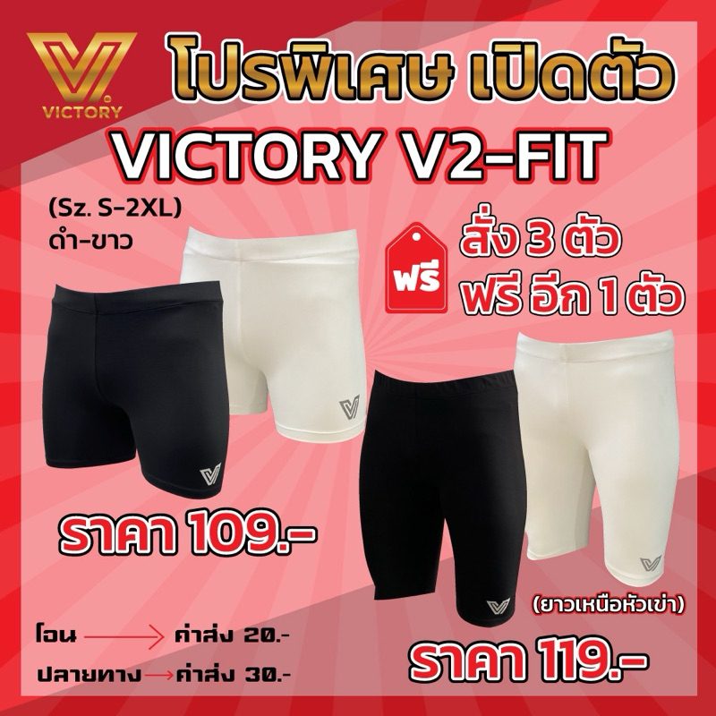 โปรโมชั่นเปิดตัวVictory V2-Fit กางเกงรัดกล้ามเนื้อ (เพียงซื้อ 3 ตัว แถม ...