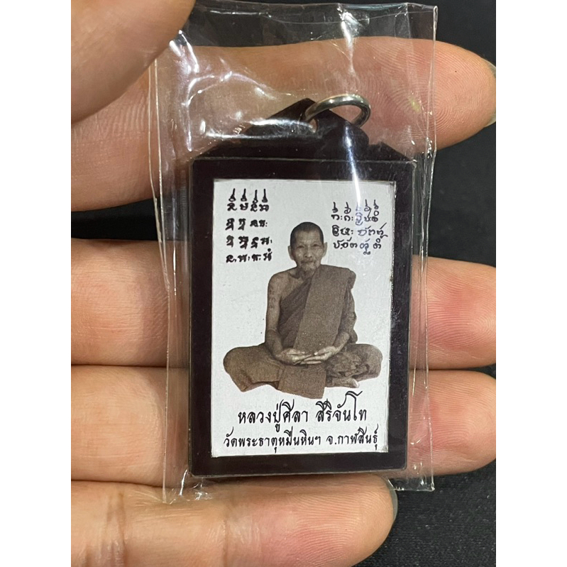 รูปถ่ายชีเปียรุ่นแรกเลี่ยมพลาสติกเดิม หลวงปู่มหาศิลา สิริจันโท พิมพ์ ...
