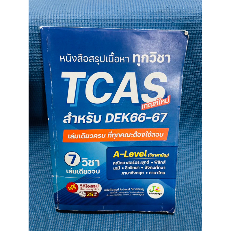 หนังสือสรุปเนื้อหา ทุกวิชา TCAS เกณฑ์ใหม่ สำหรับ DEK66-67💥ไม่มีจด | Shopee Thailand