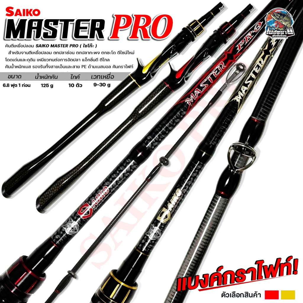คันตีเหยื่อปลอม SAIKO MASTER PRO ( ไซโก๊ะ ) เบท 1 ท่อน ด้ามเบสบอล ...