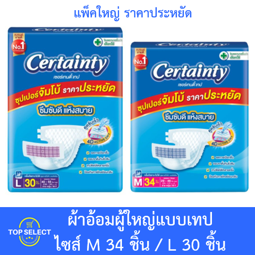 Certainty เซอร์เทนตี้ ผ้าอ้อมเทปผู้ใหญ่ Super Jumbo แพ็คใหญ่ ราคาประหยัด | Shopee Thailand
