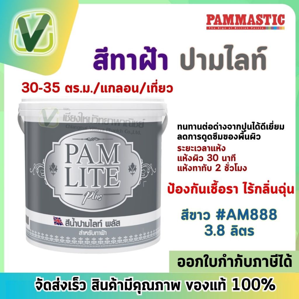 PAMMASTIC สีทาฝ้า ปามไลท์ #AM888 สีขาว (แกลลอน 3.8ลิตร )สีน้ำอะคริลิคแท้ 100% คุณภาพสูง ป้องกัน ...