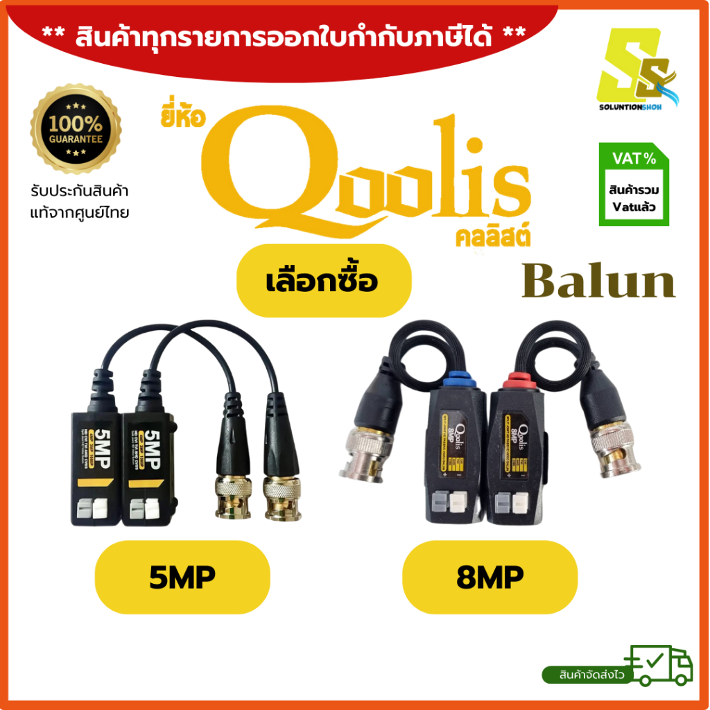⚡️สินค้าพร้อมส่ง⚡️Balun บาลัน รุ่นQoolis กล้องวงจรปิด 5mp / 8mp สำหรับกล้องวงจรปิด | Shopee Thailand
