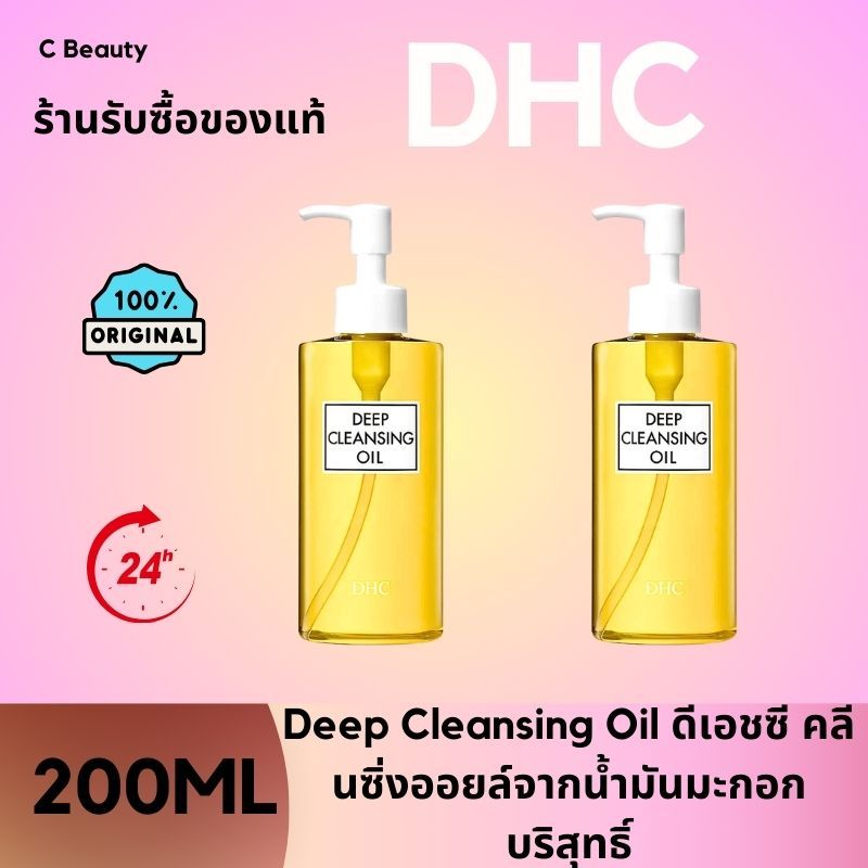 DHC Deep Facial Cleansing Oil 200ml น้ำมันทำความสะอาดผิวหน้าที่มีส่วนผสมของน้ำมันมะกอกบริสุทธิ์ ...