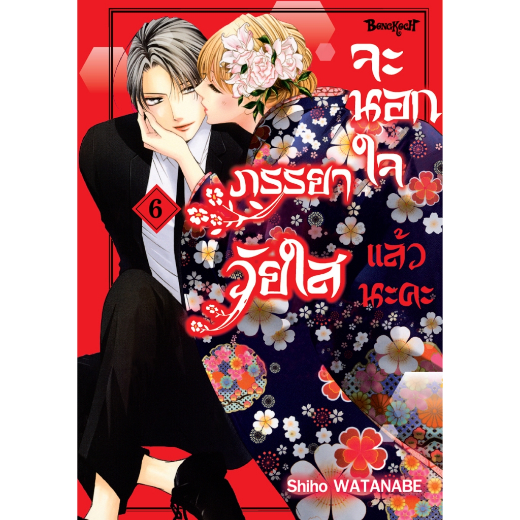 บงกช bongkoch หนังสือการ์ตูนเรื่อง ภรรยาวัยใสจะนอกใจแล้วนะคะ เล่ม 6 | Shopee Thailand