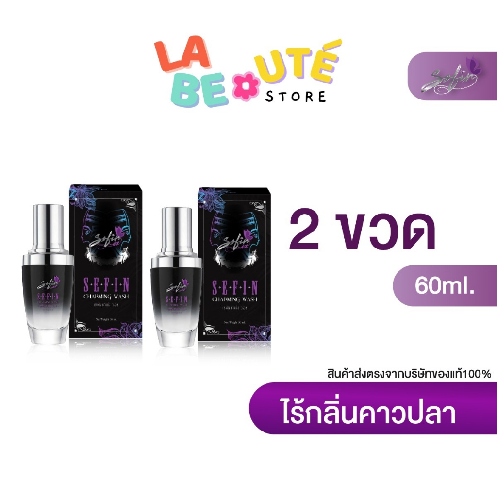 เจลล้างเซฟิน ชามมิ่ง วอช (Sefin Charming Wash) 30ml.1ขวด น้ำยาล้างน้องสาว ลดกลิ่น ลดคัน ลดตกขาว ...