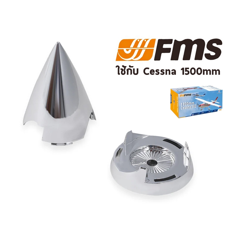 สปินเนอร์ FMS ใช้กับ 1500mm Cessna 182 Spinner FMSET106 อุปกรณ์ ...