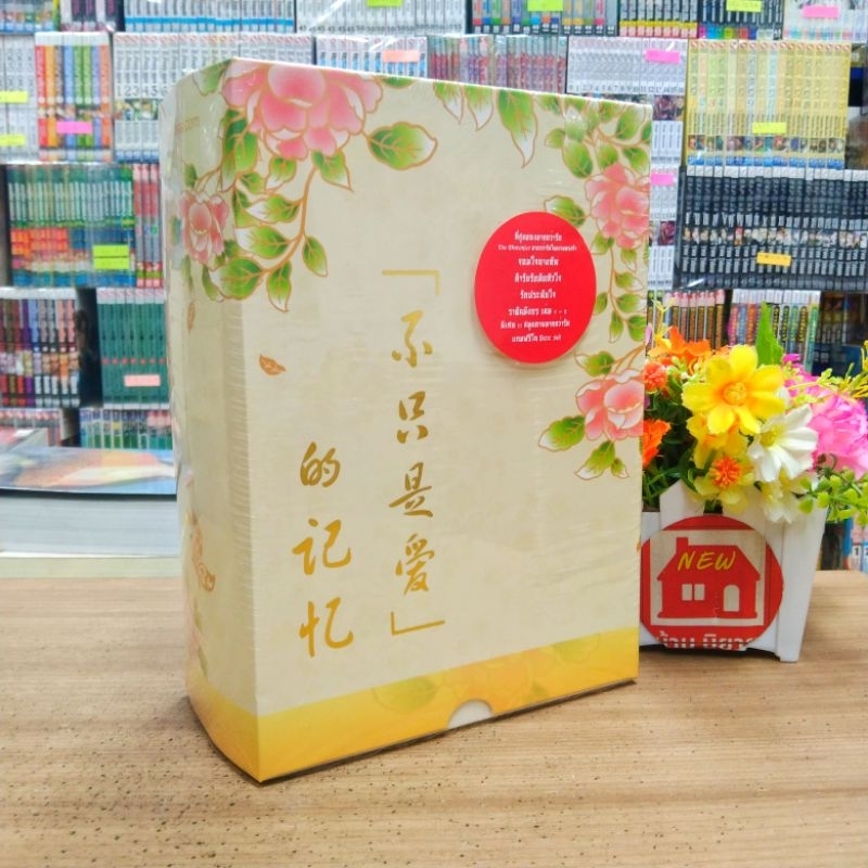 O1012 box the memories มากกว่ารักในความทรงจำ สภาพในซีล | Shopee Thailand