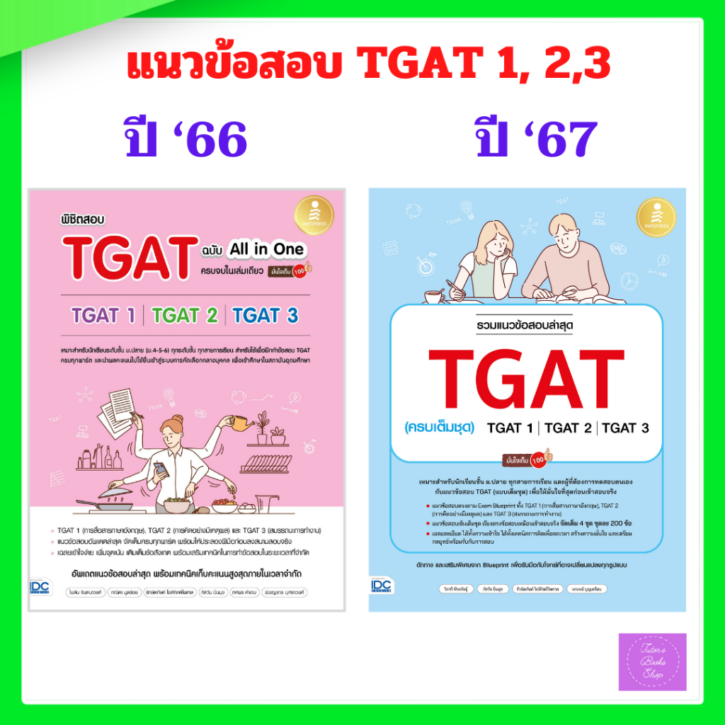 รวมแนวข้อสอบล่าสุด TGAT (ครบเต็มชุด) TGAT1 | TGAT2 | TGAT3 | Shopee Thailand