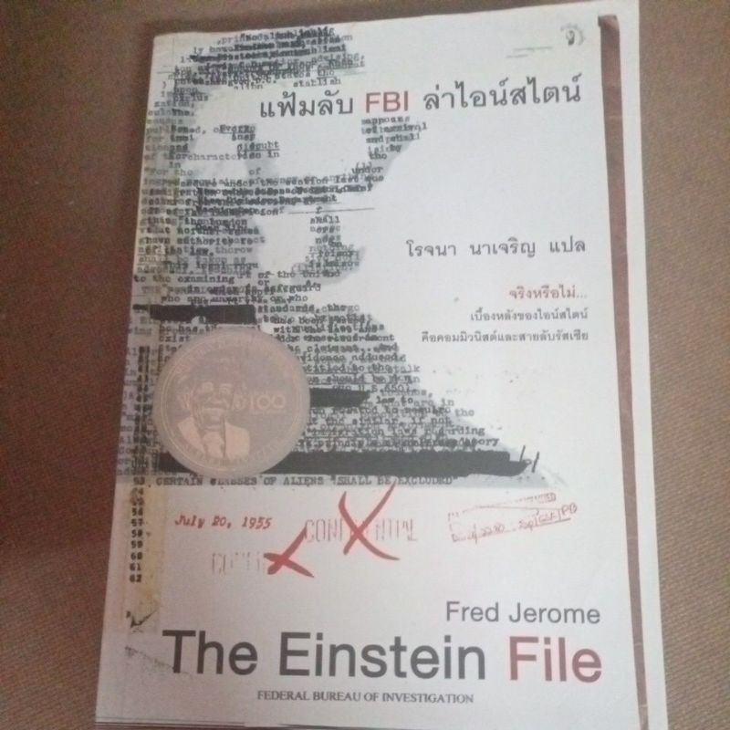 The Einstein File แฟ้มลับ FBI ล่าไอน์สไตน์ Fred Jerome สภาพเช่า แปลโดย โรจนา นาเจริญ | Shopee ...