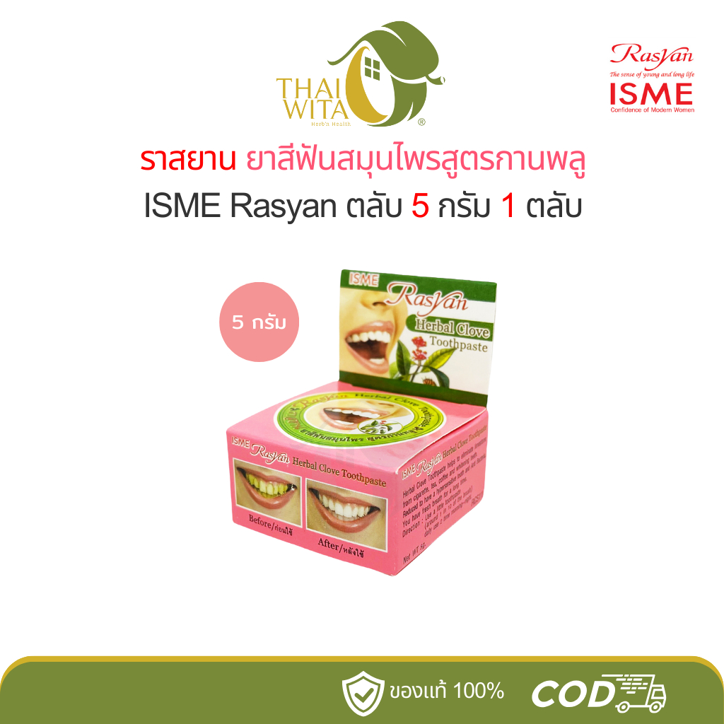 ราสยาน ยาสีฟันสมุนไพรสูตรกานพลู ISME Rasyan (ตลับ 5 กรัม) | Shopee Thailand
