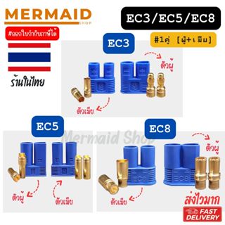 EC3, EC5, EC8 Connector Male & Female Plug ปลั๊กEC.ขั้วต่อ (ราคาต่อคู่ ...