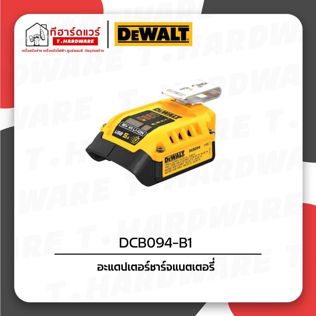 Dewalt อะแดปเตอร์ชาร์จแบตเตอรี่ USB-C 20Vmax รุ่น DCB094 รับประกัน 1ปี ...