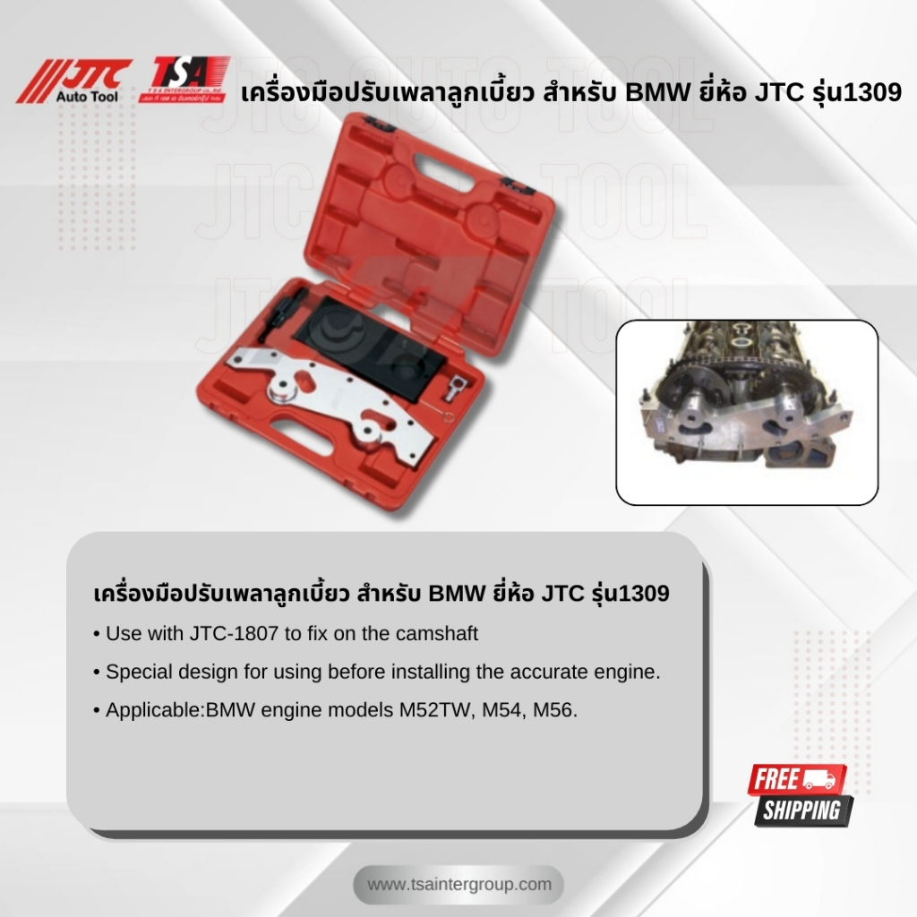 เครื่องมือปรับเพลาลูกเบี้ยว สำหรับ BMW ยี่ห้อ JTC รุ่น1309 | Shopee Thailand