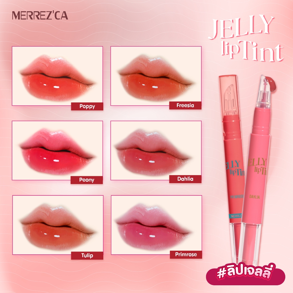 Merrezca Jelly Lip Tint ลิปทิ้นท์เจลลี่ เนื้อนุ่ม สีละมุนมอบฟินิชลุคฉ่ำ ...