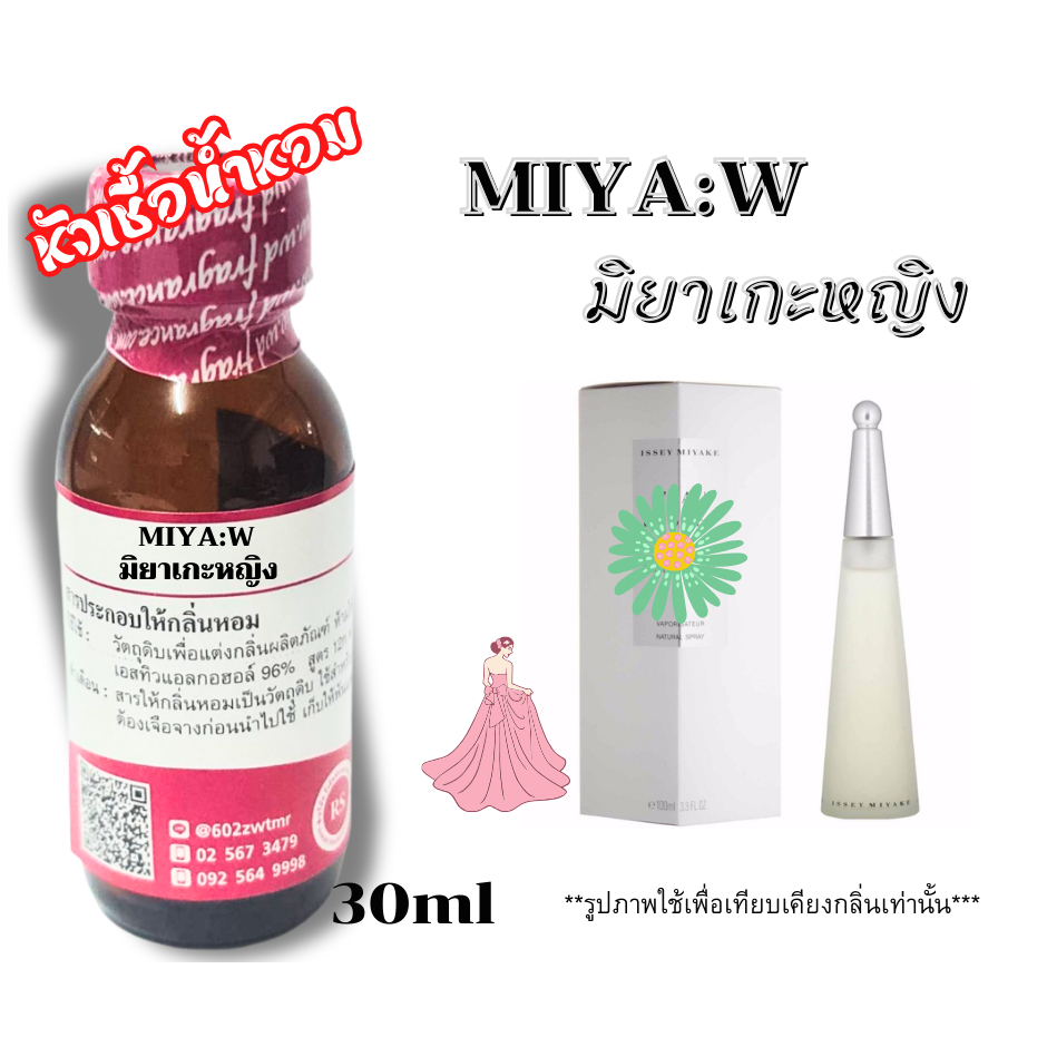 หัวเชื้อน้ำหอมเข้มข้นกลิ่นมิยาเกะหญิง(MIYA :W) 30ml | Shopee Thailand