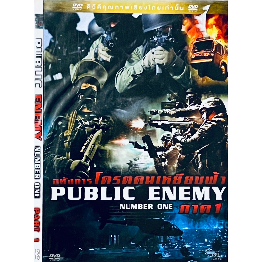 ภาพยนตร์ฝรั่ง เรื่อง อหังการ โคตรคนเหยียบฟ้า Public Enemy number one ...