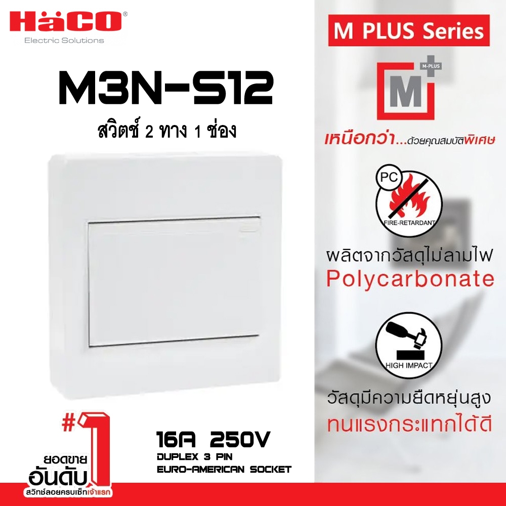 ชุดสวิตช์ 2 ทาง 1 ช่อง HACO รุ่น M3N-S12 สีขาว 16 แอมป์ 250โวลล์ | Shopee Thailand