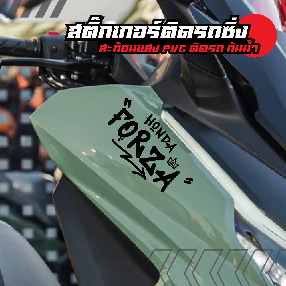 Forza สติ๊กเกอร์แต่งรถ ฟอซ่า ดิวะ Honda Forza Sticker สติ๊กเกอร์สะท้อน ...