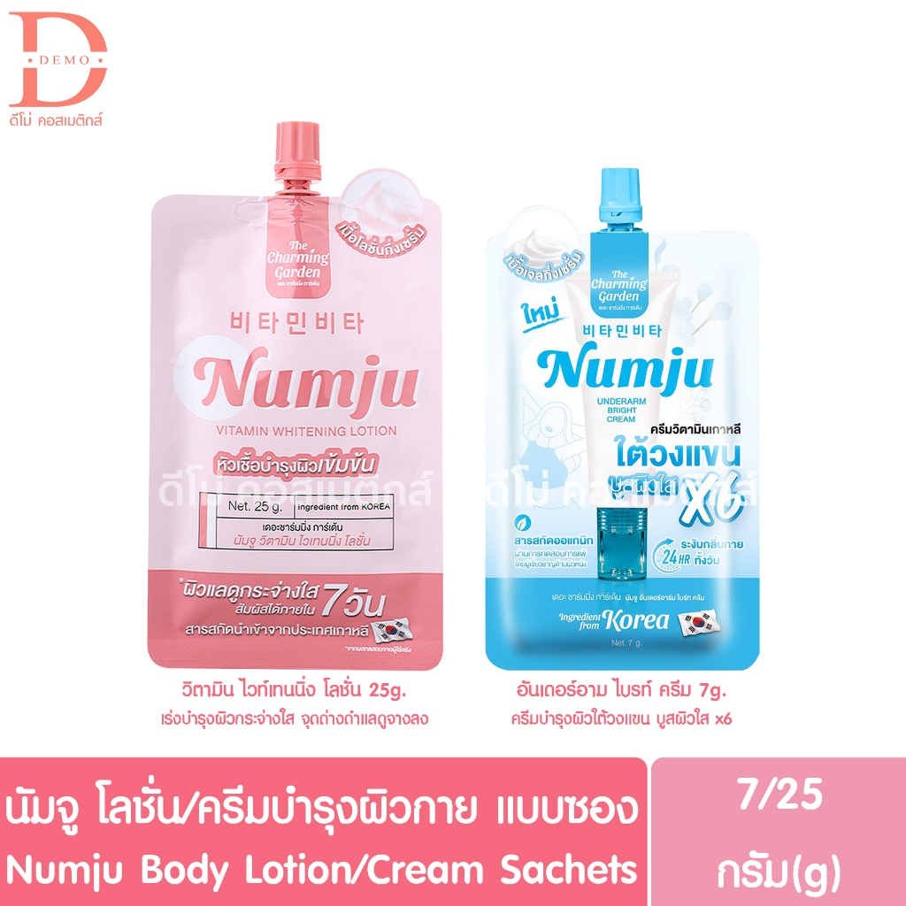 นัมจู โลชั่น/ครีมบำรุงผิวกาย แบบซอง 7/25g. Numju Body Lotion/Cream ...