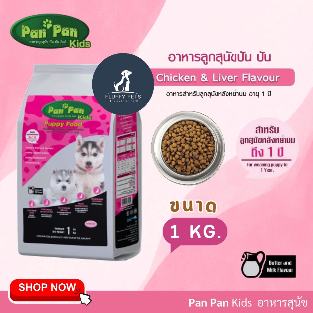 Pan Pan Kids อาหารสุนัข ปัน ปัน คิดส์ (สำหรับสุนัขหลังหย่านม ถึง 1 ปี ...