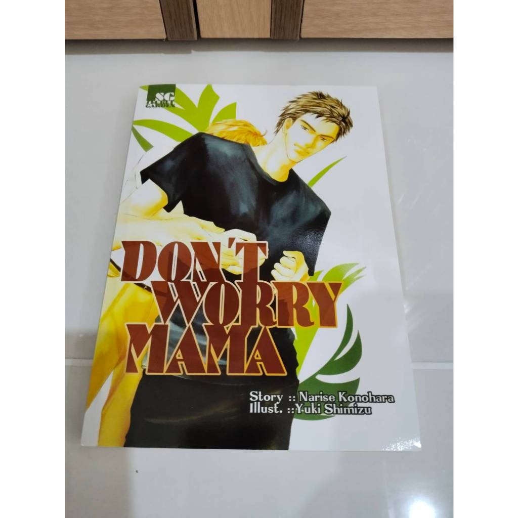 โค้ดลด 50% Don’t Worry Mama นิยายวาย ญี่ปุ่น แปลไทย มือ 2 Yuki Shimizu ...