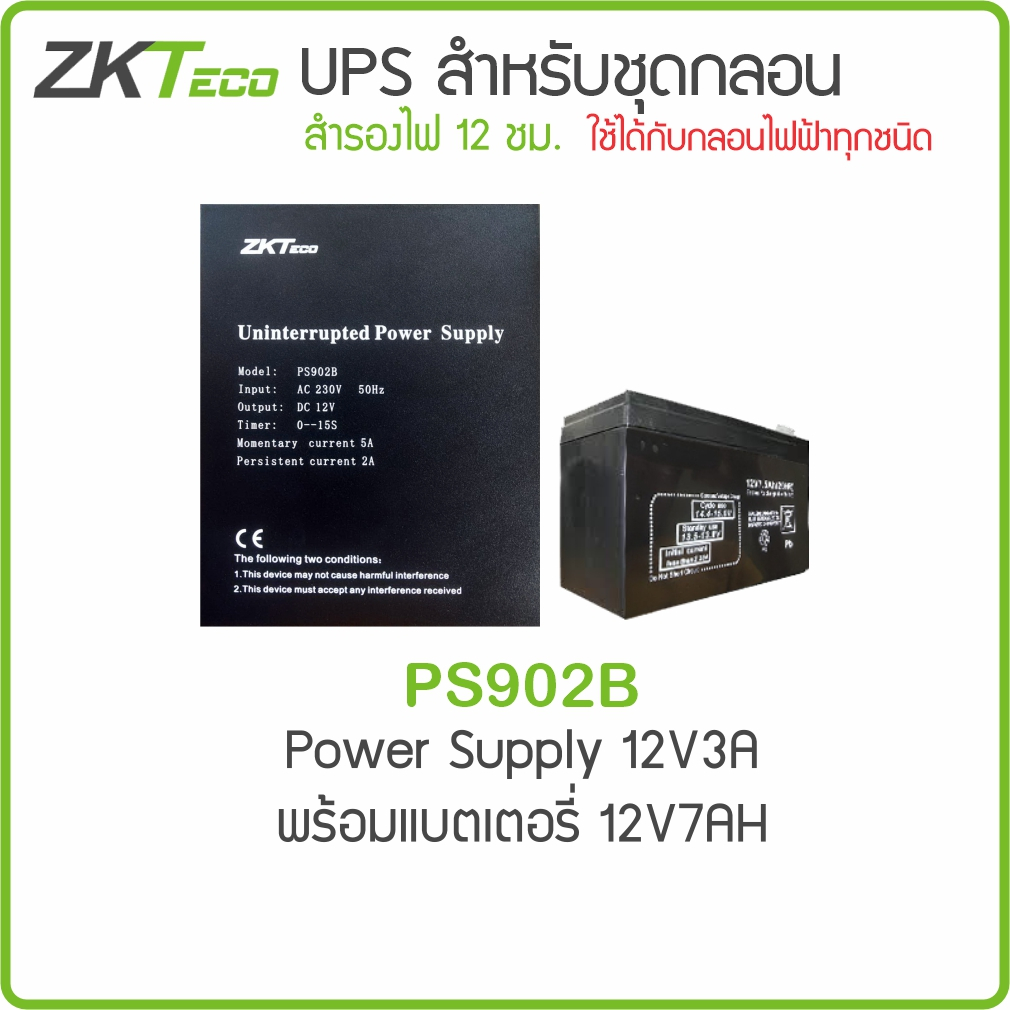 ZKTeco ภาคจ่ายไฟสำหรับชุดกลอน P1205 PS902B PS901B และเเบตเตอร์รี่ ...